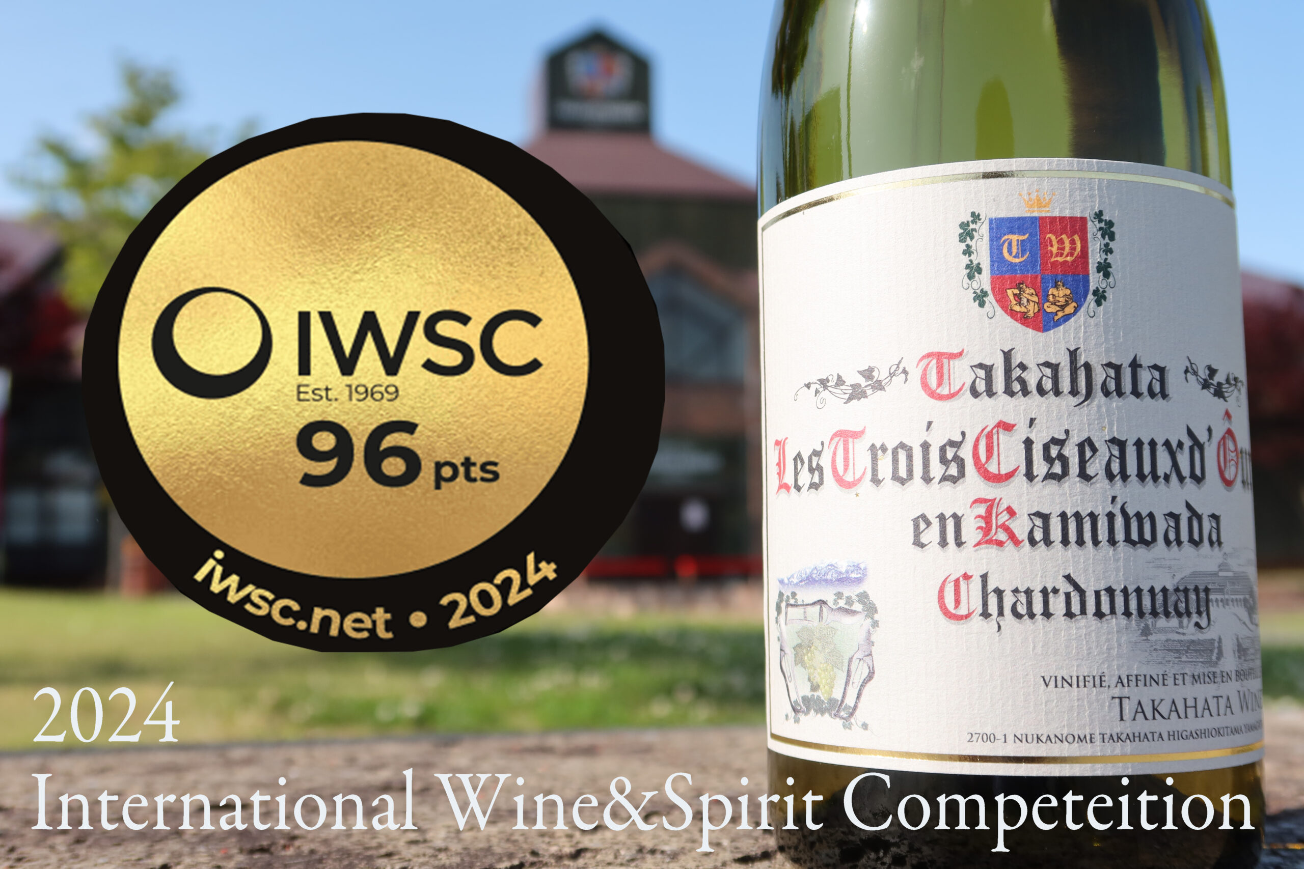 2024 International Wine&Spirit Competition 受賞結果｜お知らせ｜高畠ワイナリー【公式】